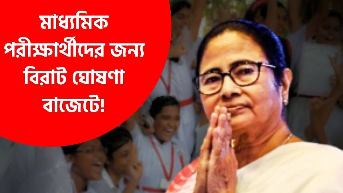 West Bengal budget 2024: মাধ্যমিক পাশ করলেই মিলবে স্মার্ট ফোন! রাজ্য ...