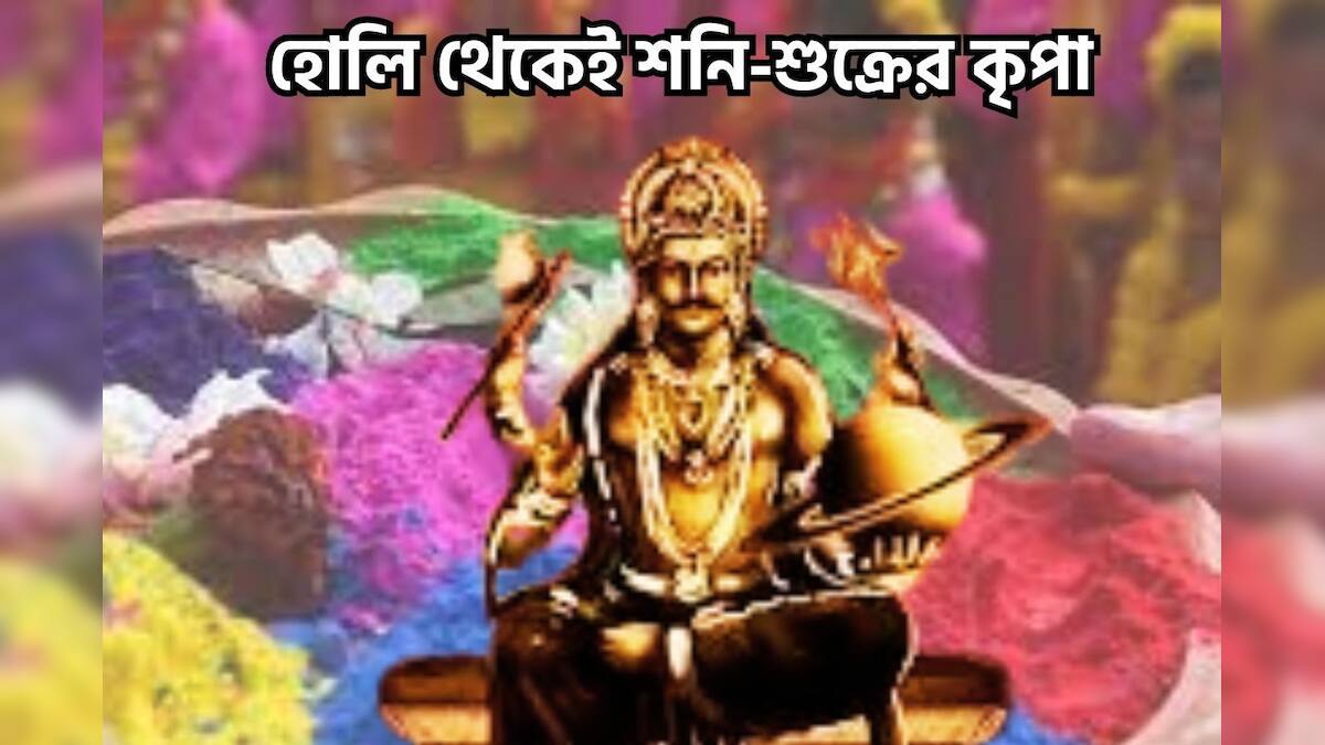 Holi 2024, Dol Yatra Lucky Zodiacs, Rashifal 2024: হোলি থেকেই ঘুরছে ৪ ...