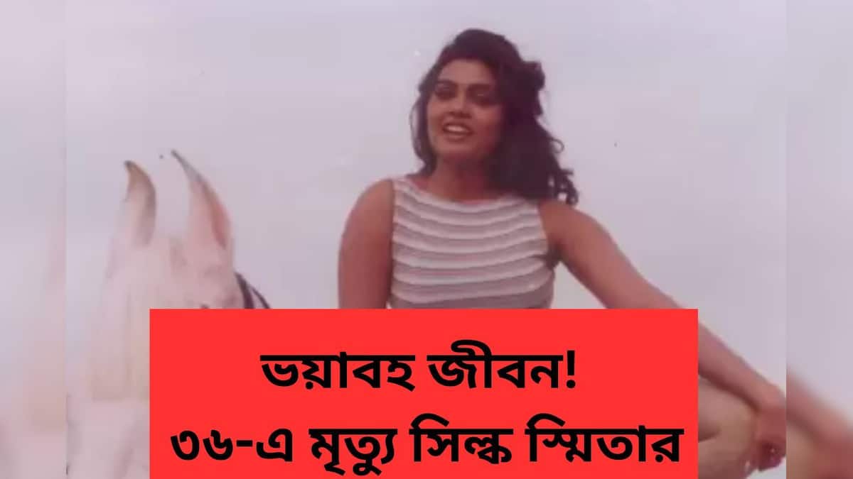 Silk Smitha Death Mistry: তাঁর শরীরী নেশায় বুঁদ দর্শকেরা... বারবার প্রতারণা, তাড়ানো হয় বাড়ি ...