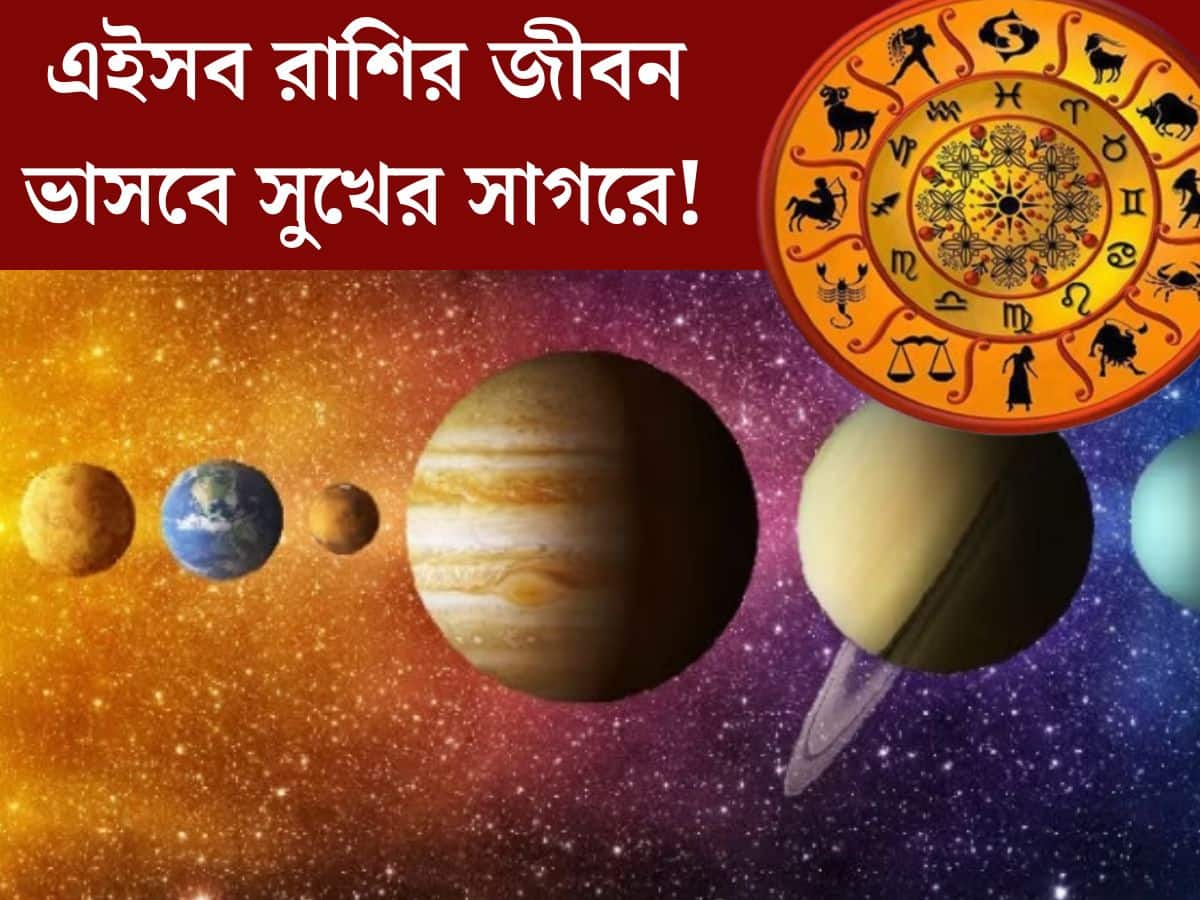 Astrology: ৫ গ্রহের অবস্থান বদল! কোন কোন রাশির জীবন ভাসবে সুখের সাগরে ...