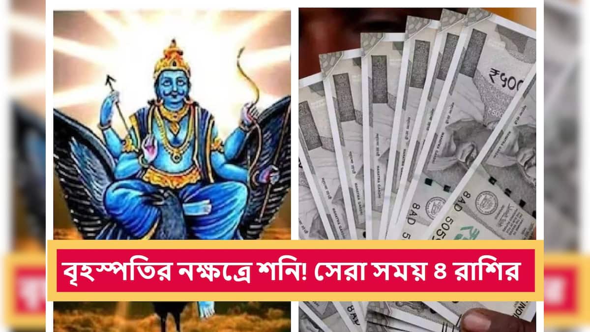 Shani Grah Gochar 2024, saturn transit, saturn transit 2024: বৃহস্পতির ...
