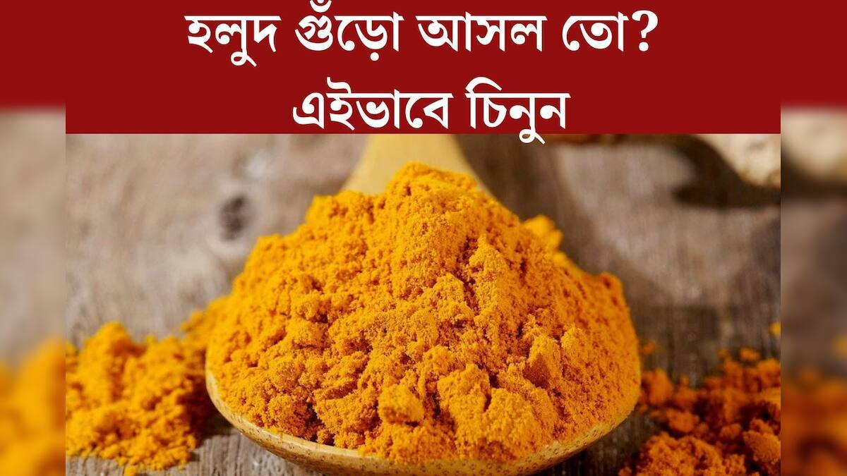 Turmeric: নকল ছেয়ে আছে বাজার! নিমেষে চিনে নিন আসল হলুদ, সঠিক উপায় ...