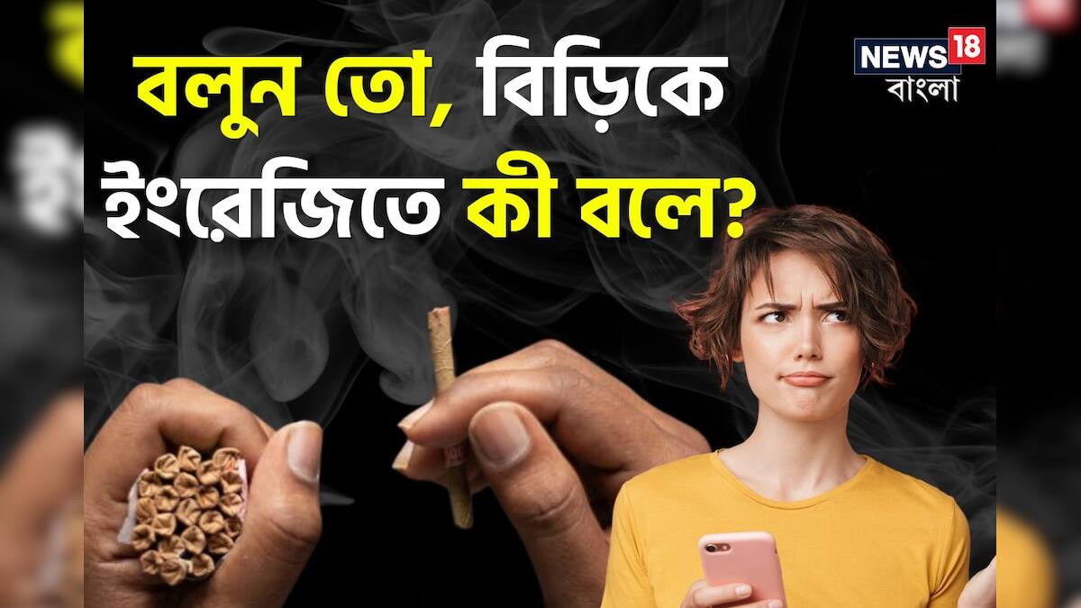 Bidi In English: সময়ে-অসময়ে দেন সুখটান! বলুন তো, বিড়ির ইংরেজি কী ...