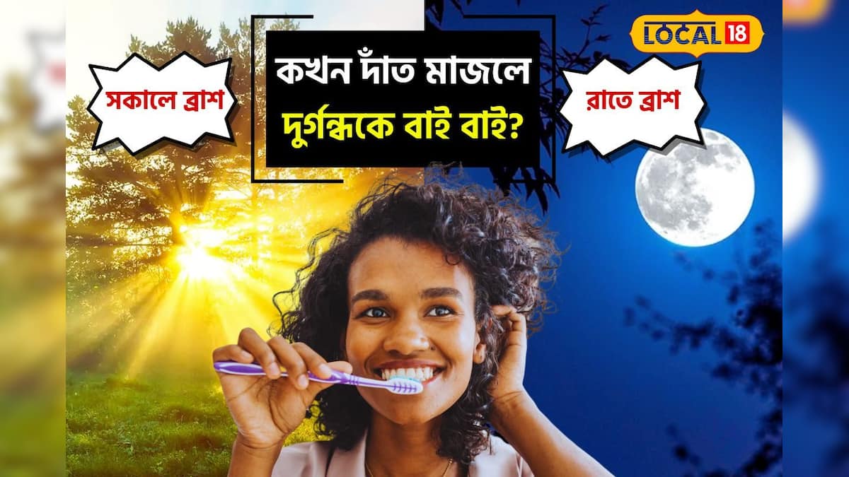 Best Teeth Brushing Timing : দিনে ৩ বার ব্রাশ করেও মুখে ভুরভুর করা ...