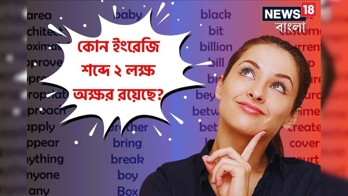 Knowledge Story Which English word has 2 lakh letters, বলুন তো, কোন ইংরেজি শব্দে ২ লক্ষ অক্ষর ...
