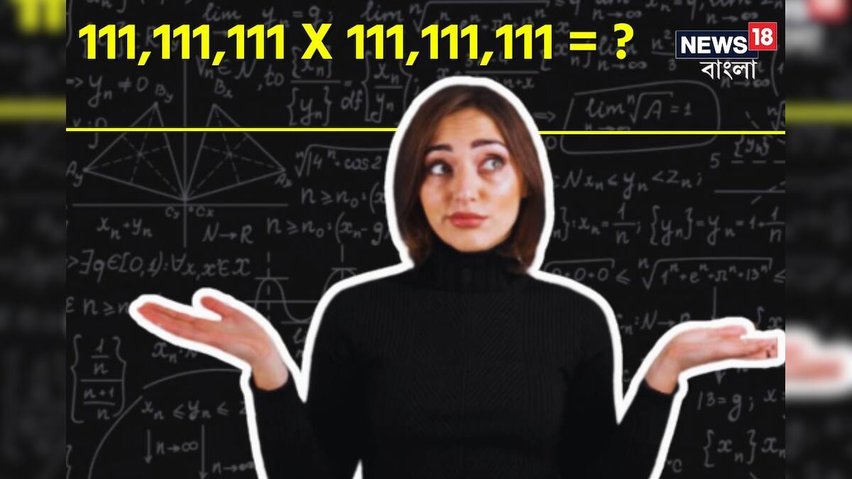 Riddles with Maths: ক্যালকুলেটারও ফেল! 111,111,111 X 111,111,111=? উত্তর পারলে আপনি জিনিয়াস ...