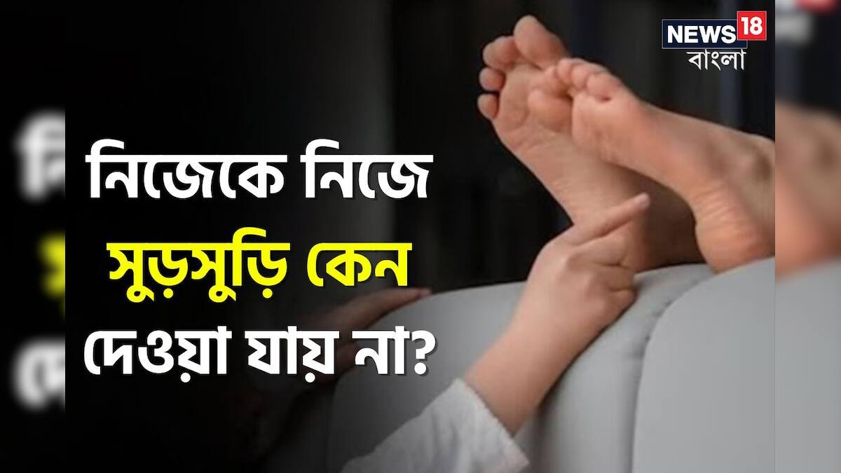 Knowledge Story: বলুন তো নিজেকে নিজে 'সুড়সুড়ি' দেওয়া যায় না কেন...? শুনেই মাথা চুলকাচ্ছেন ৯৯ ...