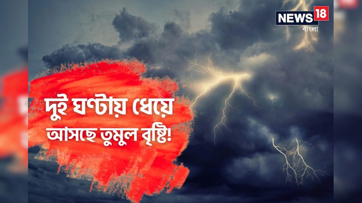 Imd Weather Update হাতে মাত্র কিছুক্ষণ বজ্রবিদ্যুৎ সহ বৃষ্টির