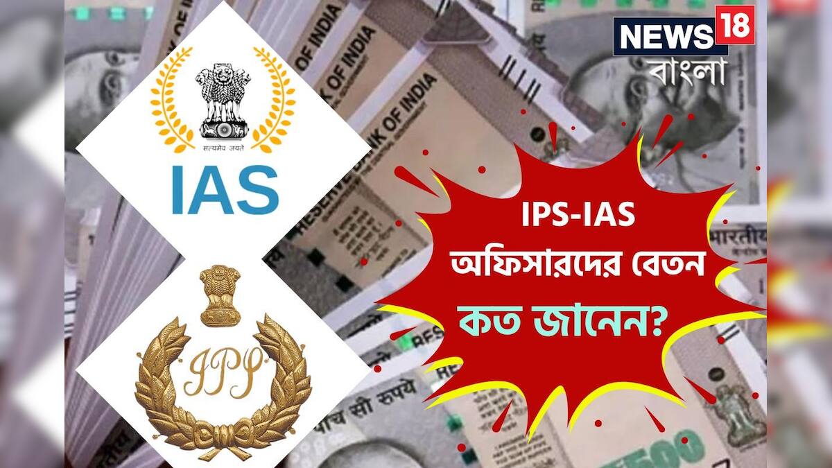 IPS vs IAS Salary: IPS অফিসারের স্যালারি বেশি নাকি, IAS আধিকারিকের ...