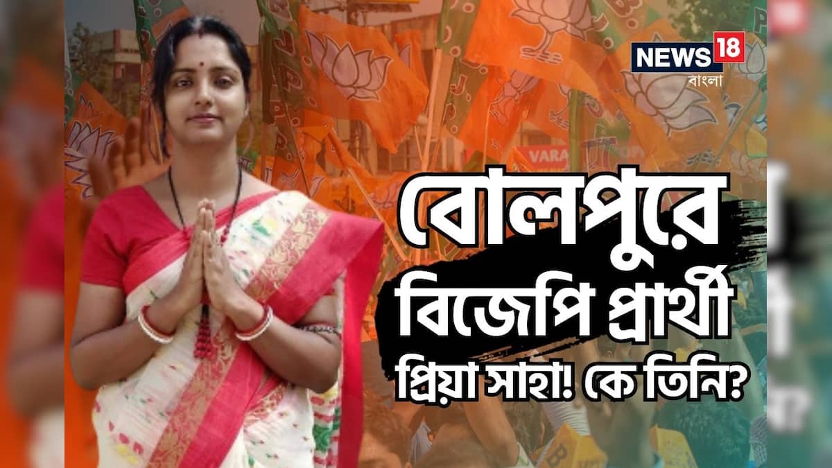 Bjp Candidate বোলপুরে বড় চমক বিজেপির! লোকসভায় প্রার্থী প্রিয়া সাহা! কে তিনি? শুনলে চমকে যাবেন ...