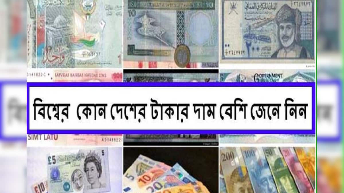 Currency Rate ডলারের থেকেও শক্তিশালী, টাকার দাম নামমাত্র! বিশ্বের ...