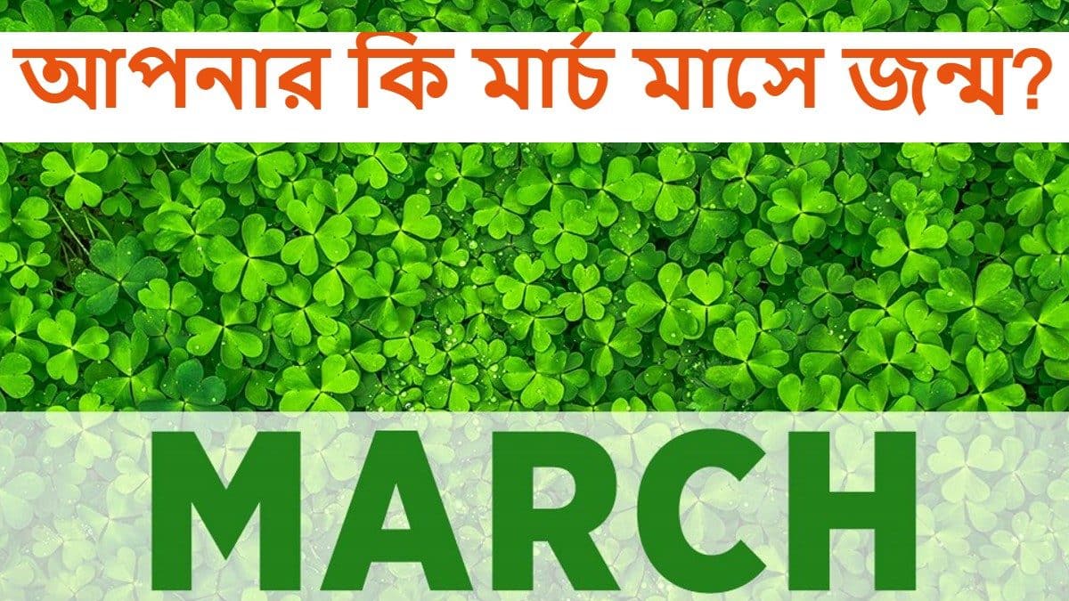 march born people exceptional quality, মার্চ মাসে যাঁদের জন্ম তাঁদের ...