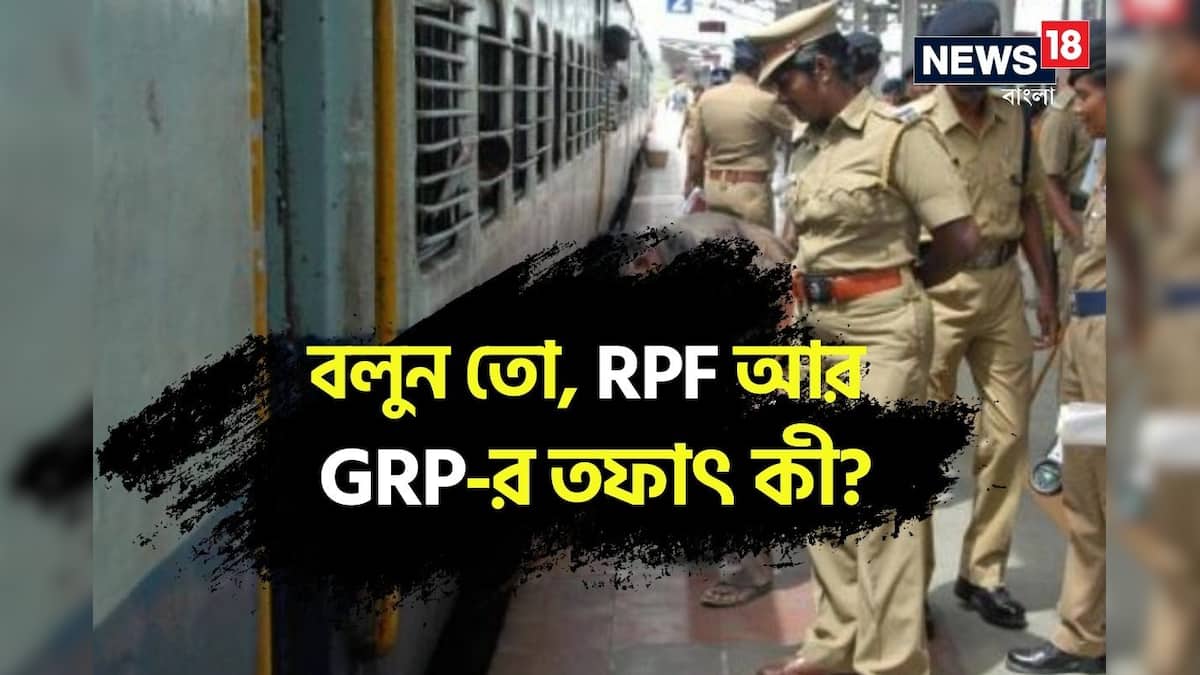 RPF vs GRP বলুন তো, আরপিএফ ও জিআরপি-র তফাৎ কী? না জানলে কিন্তু অসুবিধায় পড়তে পারেন difference ...