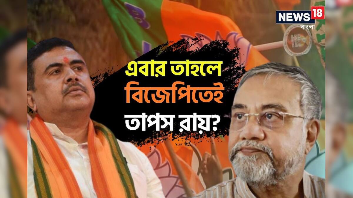 Suvendu Adhikari on Tapas Roy তৃণমূল ছেড়ে তাপস রায় কি তাহলে বিজেপিতেই ...