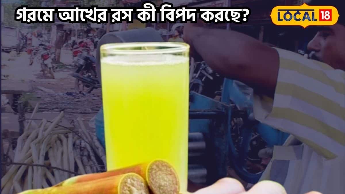 গলা ভেজাতে অনেকেই চুমুক দিচ্ছেন আখের রসের গ্লাসে। কিন্তু জানেন আখের রস ...