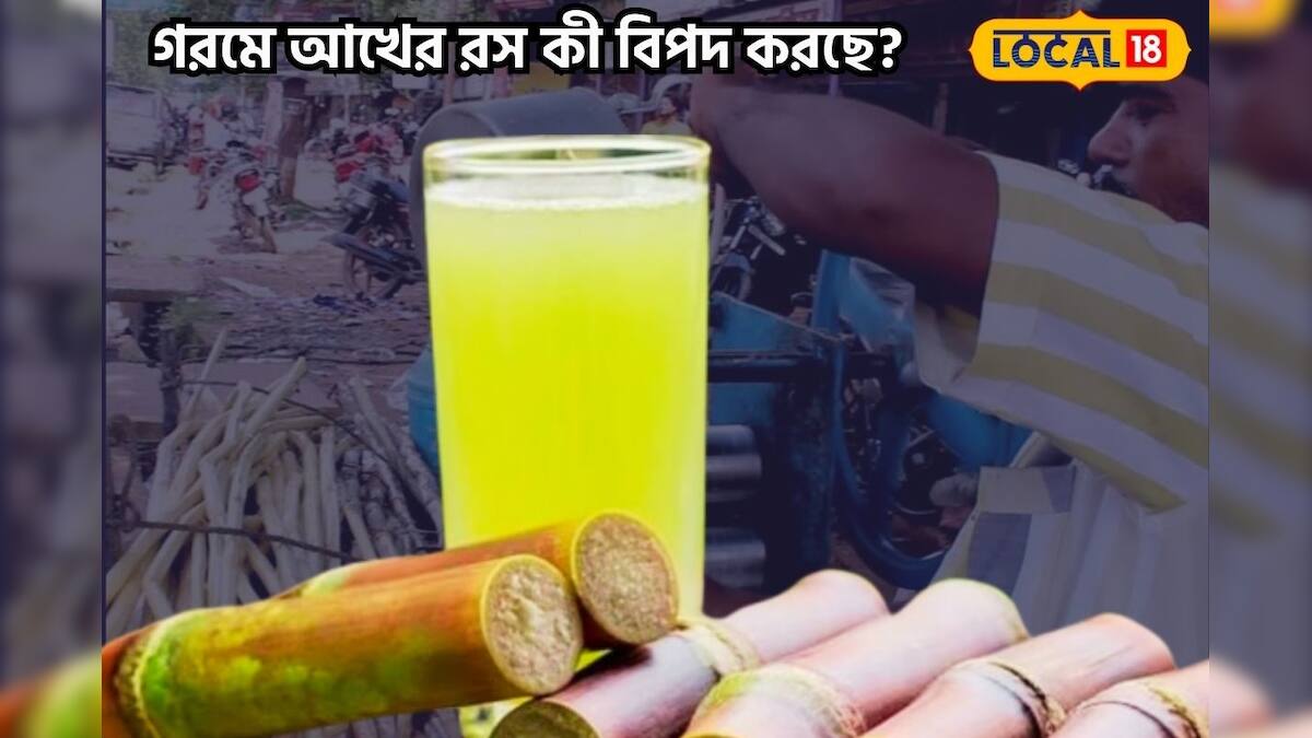 গলা ভেজাতে অনেকেই চুমুক দিচ্ছেন আখের রসের গ্লাসে। কিন্তু জানেন আখের রস ...