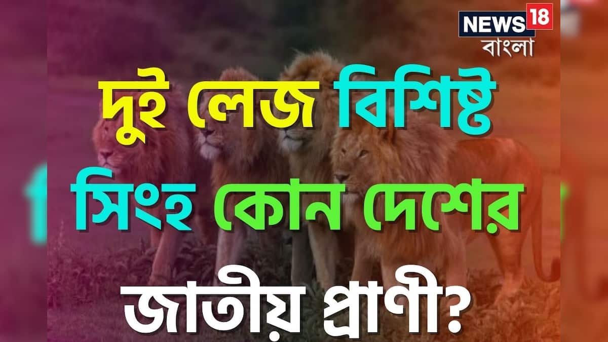 Which Country's National Animal Is Double Tailed Lion, বলুন তো, দুই লেজ ...