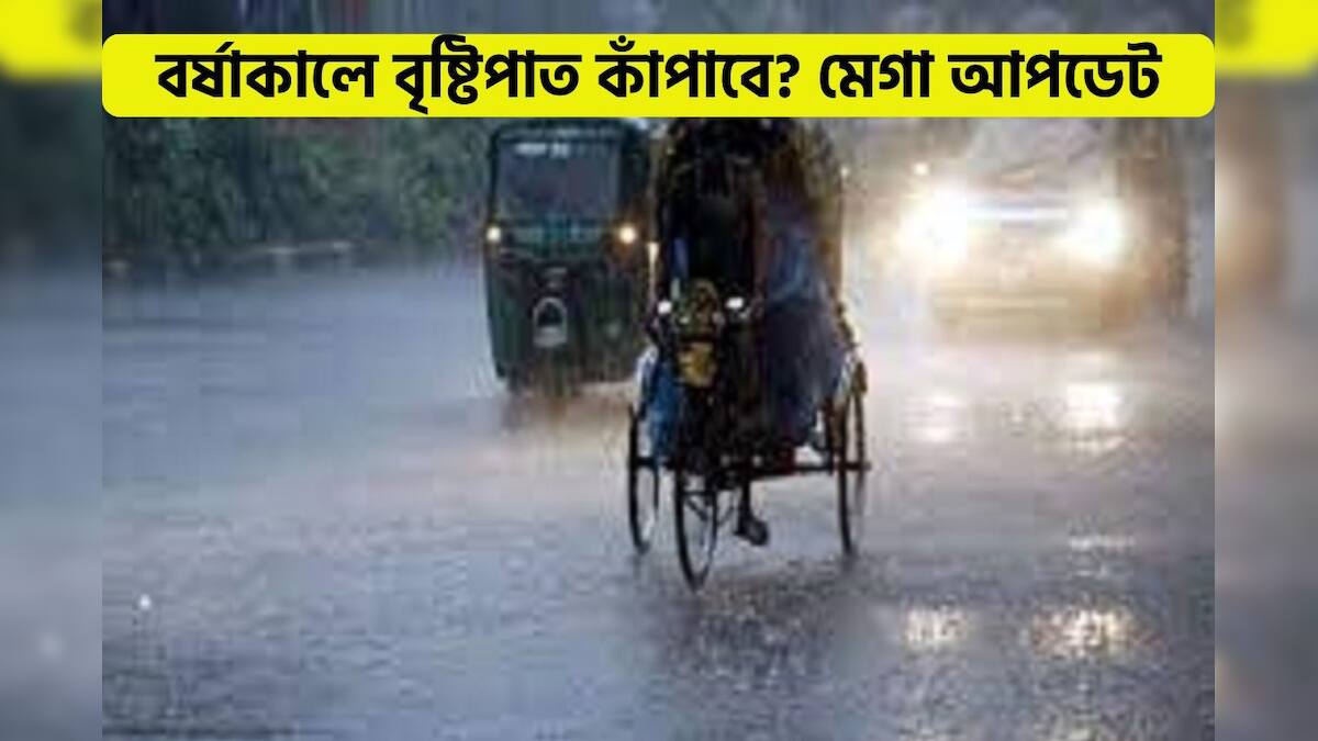 Monsoon 2024, West Bengal Weather Update: দক্ষিণ পশ্চিম মৌসুমি বায়ুর ...