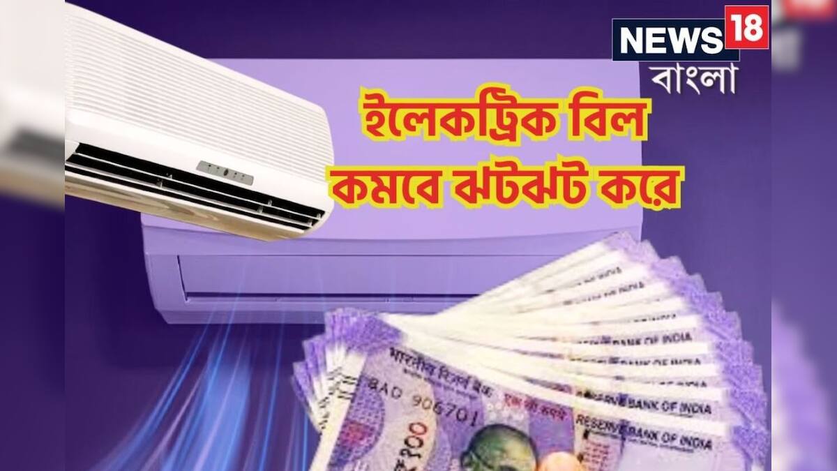 Electric Bill Saving Tips: যত ইচ্ছে AC চালান! শুধু মেনে চলুন এই 'নিয়ম'! হু হু করে কমবে বাড়ির ...