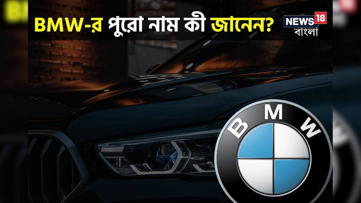 Knowledge Story: BMW-র পুরো নাম কী বলুন তো? ৯০ শতাংশ মানুষই জানেন না আসল উত্তর! লোগোতেও লুকিয়ে ...