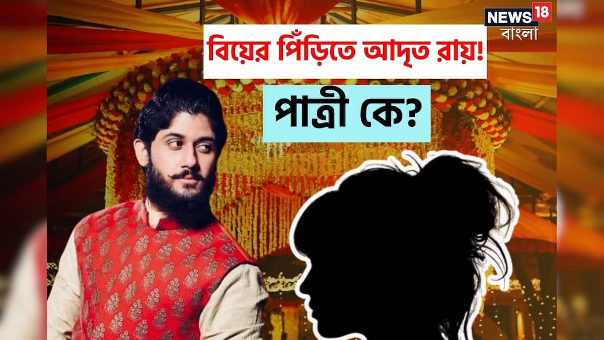 Adrit Roy Wedding: এবার বিয়ের পিঁড়িতে ‘উচ্ছেবাবু’ আদৃত রায়! আগামী ...