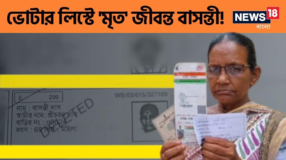 Lok Sabha Elections 2024 Phase 1 Voting : 'ভোট দিতে পারবেন না, আপনি মৃত ...