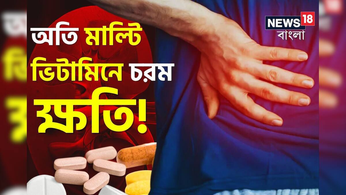 Multi Vitamin Side Effects: না ভেবেই কাঁড়ি কাঁড়ি মাল্টি ভিটামিন খান ...