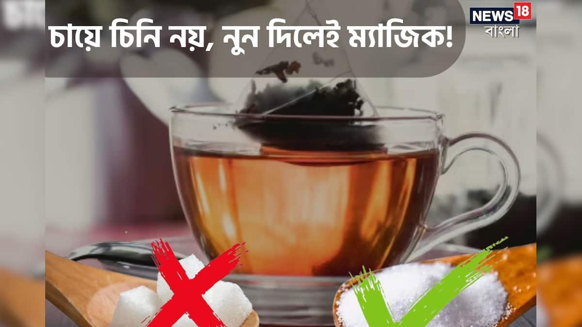 Salt Tea Health Tips: চিনি নয়, চায়ে মেশান এক চিমটে নুন...! ৪ কঠিন রোগ ...