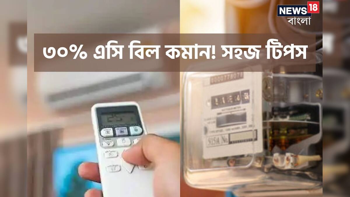 AC Electricity Bill Saving Tips: AC-র বিদ্যুৎ বিল দেখে আঁতকে উঠছেন? ৩০% খরচ কমান 'এই' ছোট্ট সহজ ...