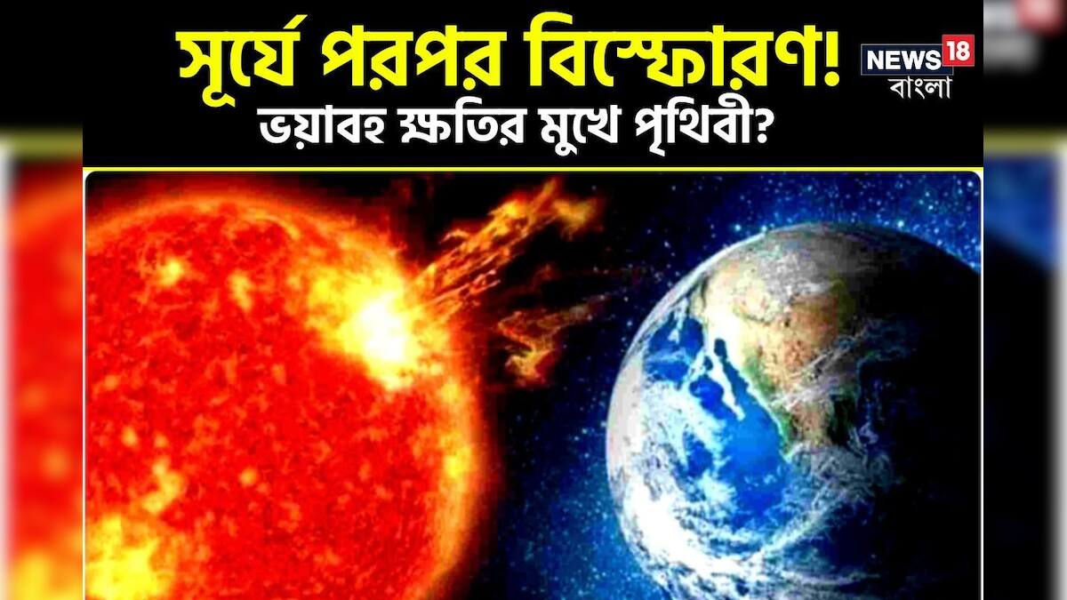 Sun সূর্যে পরপর বিস্ফোরণ! ২০২৪-এ পৃথিবীর বড় বিপদ! ধেয়ে আসছে ভয়ানক ঝড় Solar Storm Solar ...