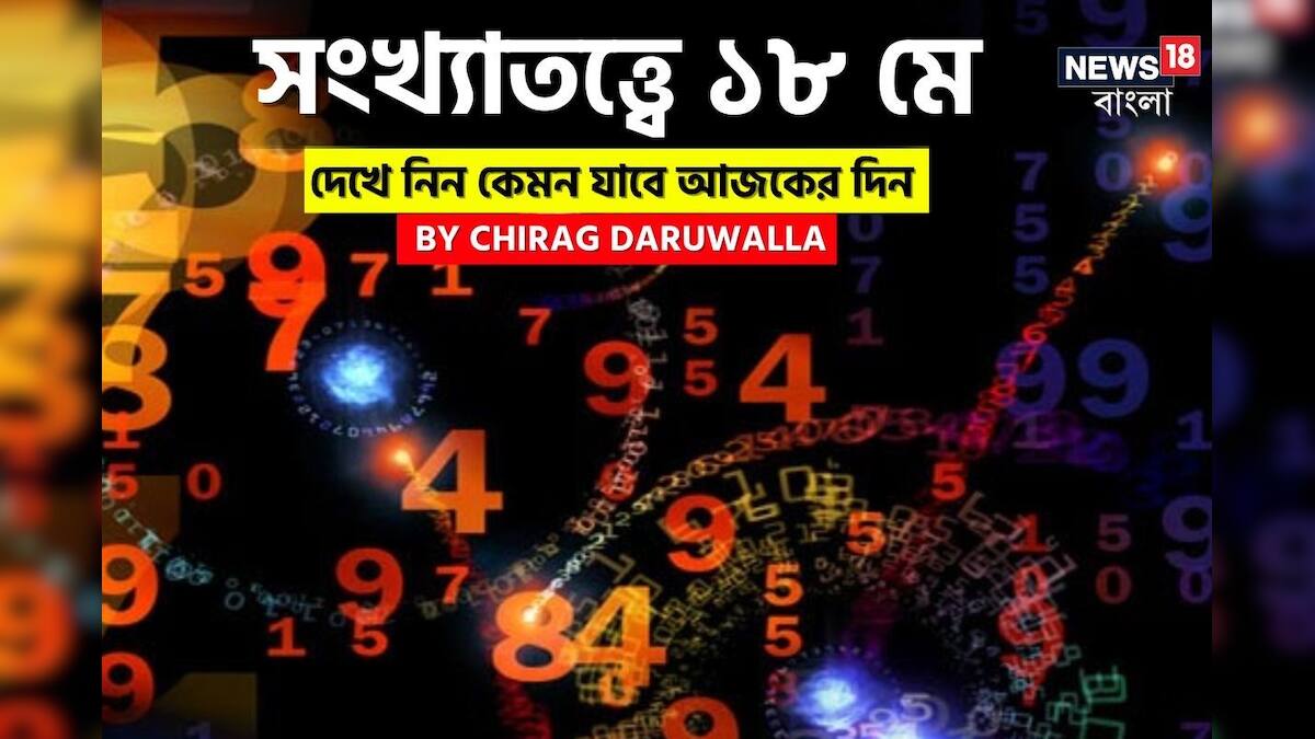 Daily Numerology Horoscope By Chirag Daruwalla 18 May, 2024: সংখ্যাতত্ত্বে ১৮ মে; দেখে নিন কেমন ...