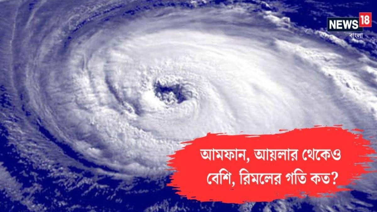 Cyclone Remal Update: আমফান, আয়লার থেকেও বেশি? রিমলের গতি বেড়ে ১৩০ ...
