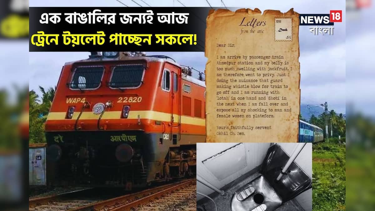 Rail Toilet ভারতের ট্রেনে টয়লেট কিন্তু এক বাঙালির অবদান! এক চিঠিতেই কাজ, তারপর যা হল...চমকে ...