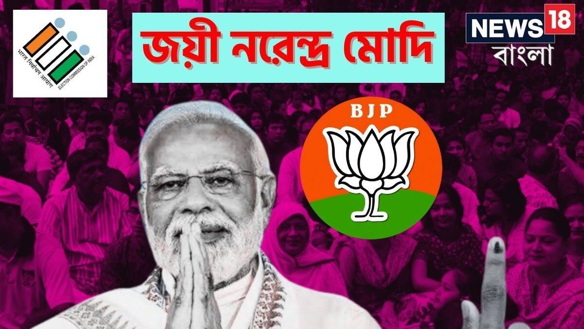 Narendra Modi Win | কমে গেল ব্যবধান, শুরুতে পিছিয়ে শেষপর্যন্ত দেড় ...