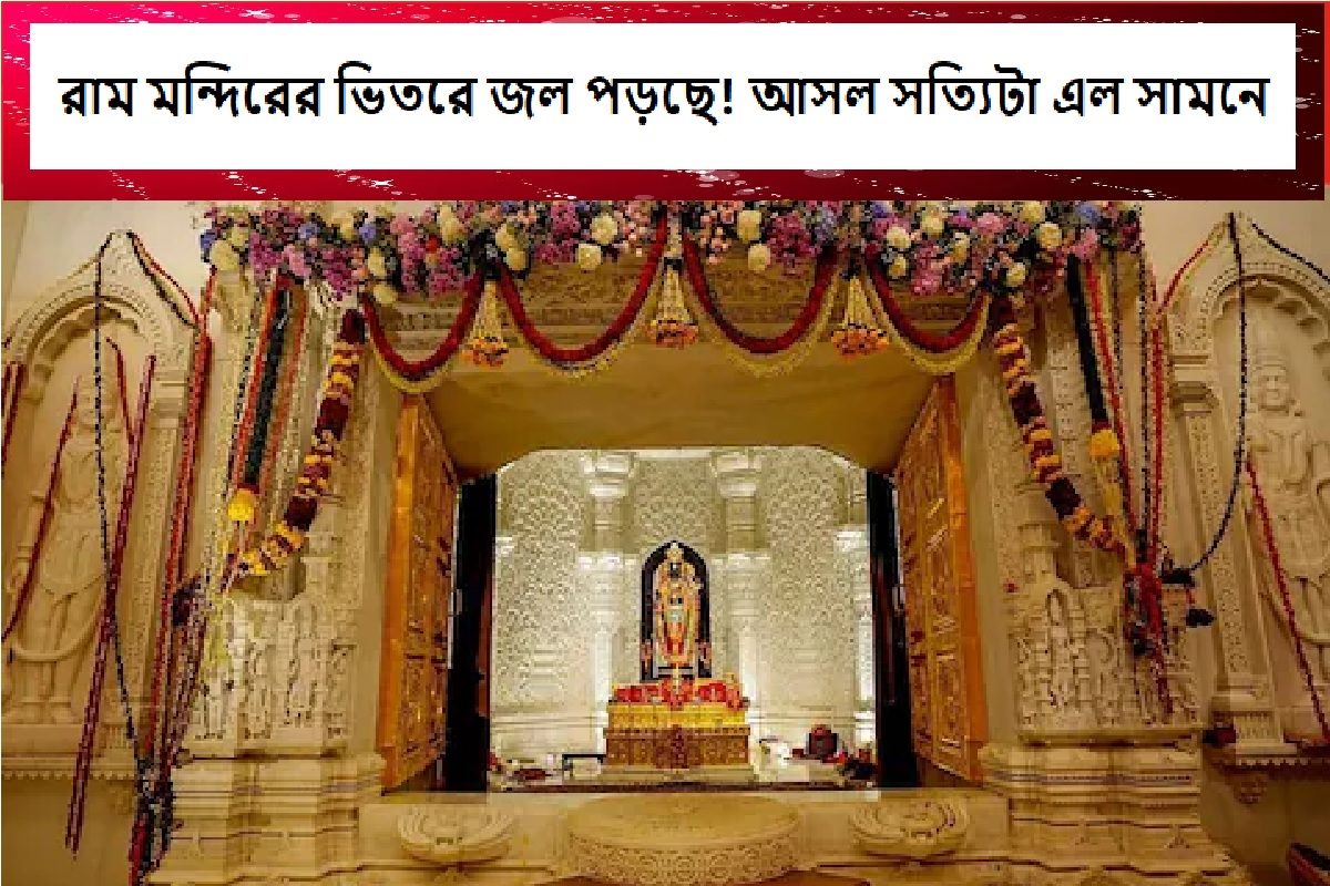 রাম মন্দির সংবাদ : Ram Mandir LIVE News In Bangla, অযোধ্যা রাম মন্দির ...