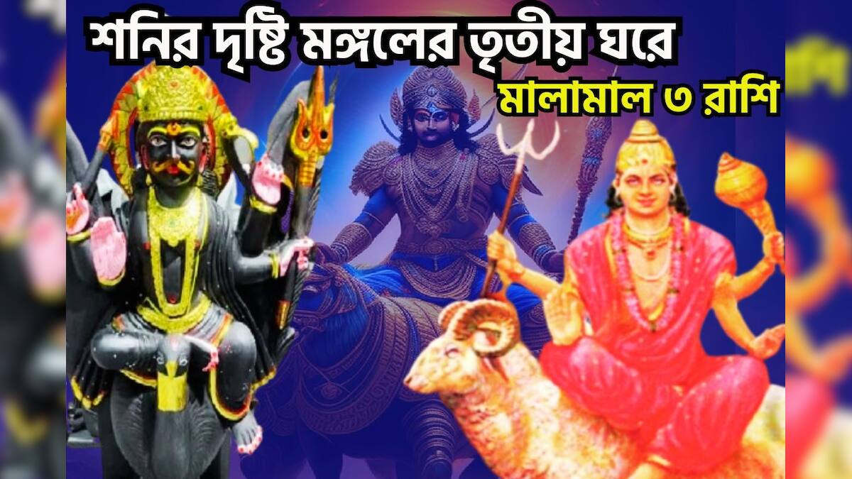Shani Dev Mars Lucky Rashifal: শনি ও মেষের মহামিলনের ফলে ৩ রাশির জন্য ...
