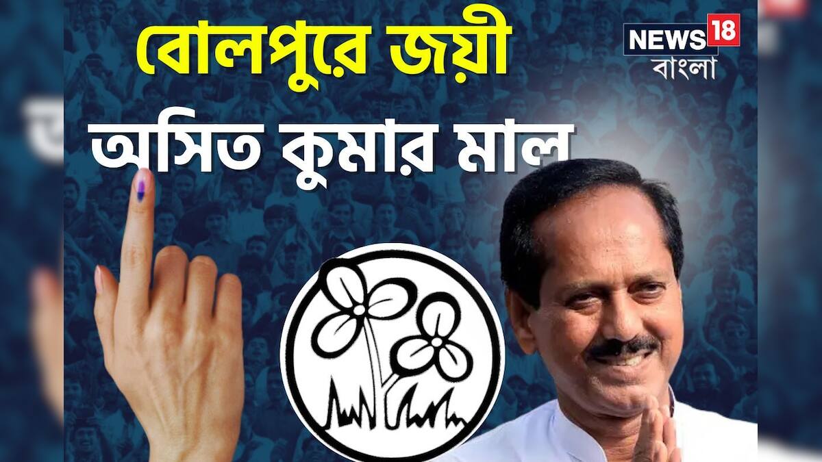 Lok Sabha Election Results Asit Kumar Mal of TMC is defeats BJP candidate Asit Kumar Mal