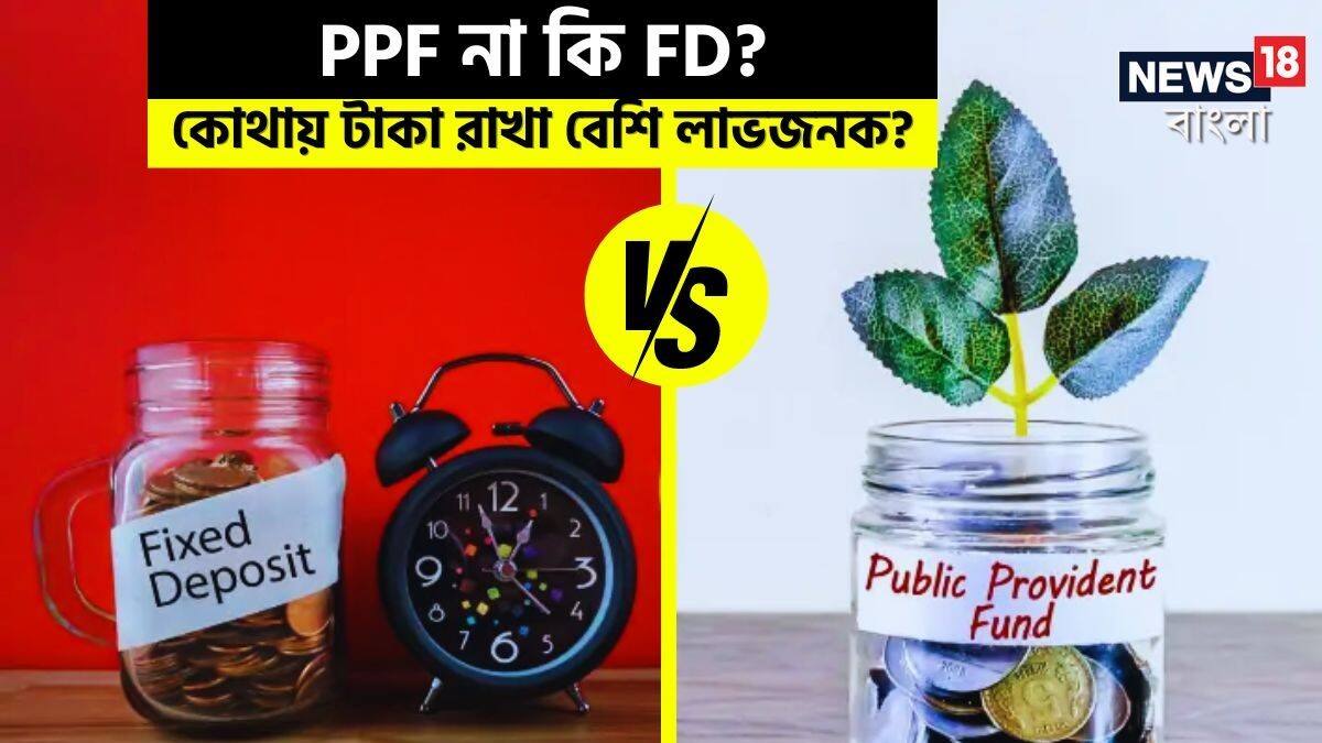 PPF vs FD which is more profitable ? পাবলিক প্রভিডেন্ট ফান্ড সরকার ...