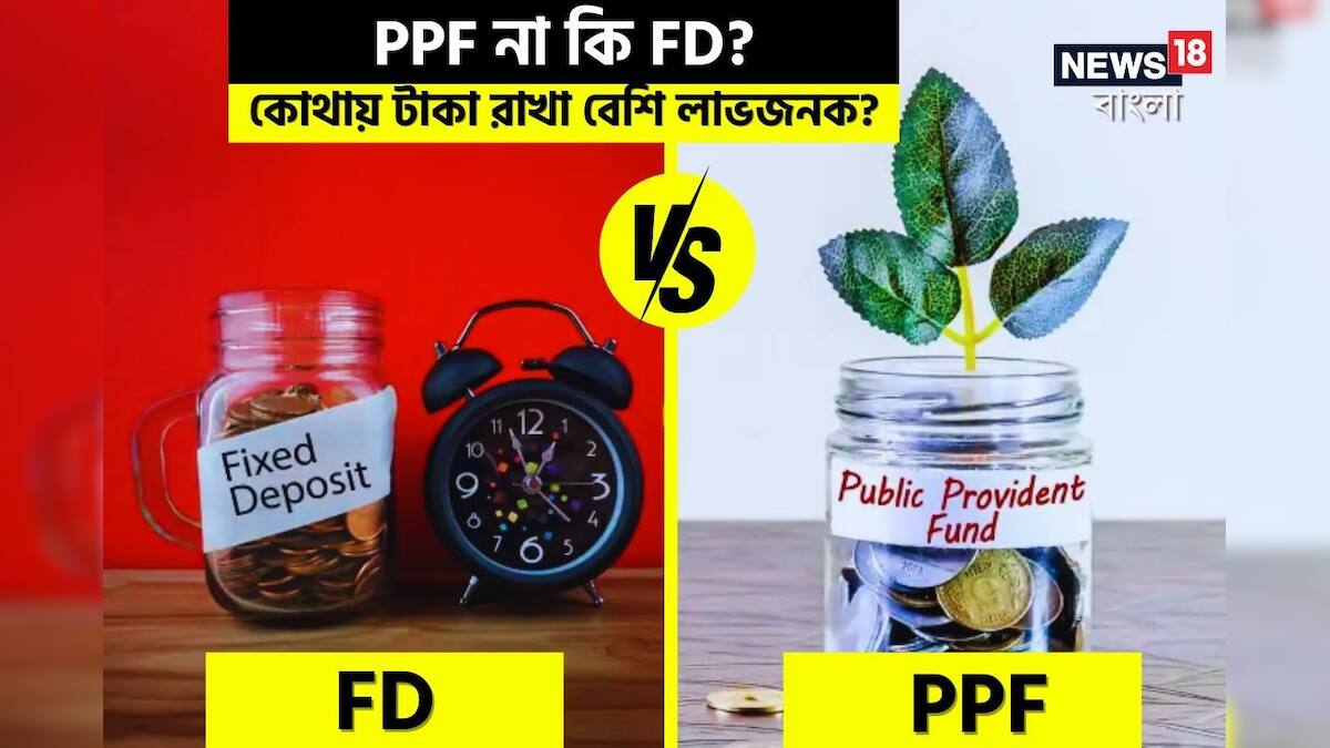 PPF vs FD which is more profitable ? পাবলিক প্রভিডেন্ট ফান্ড সরকার ...