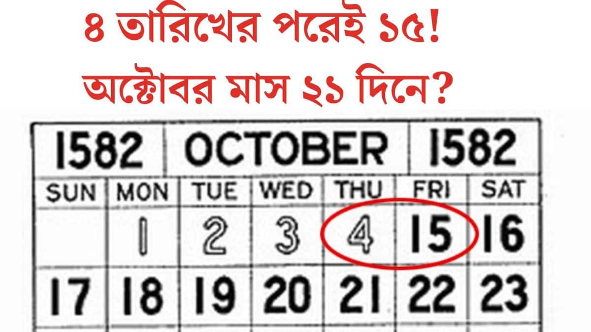 October 1582 Calendar: বলুন তো কোন সালে অক্টোবর মাস ৩১ নয়, ২১ দিনে ...