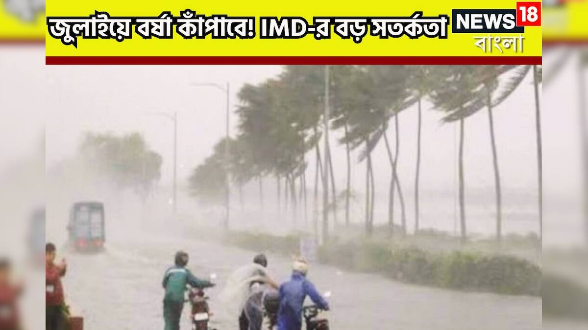 Monsoon 2024 Update: জুনে ভুগিয়েছে কিন্তু জুলাইয়ে কাঁপাবে ভারী ...