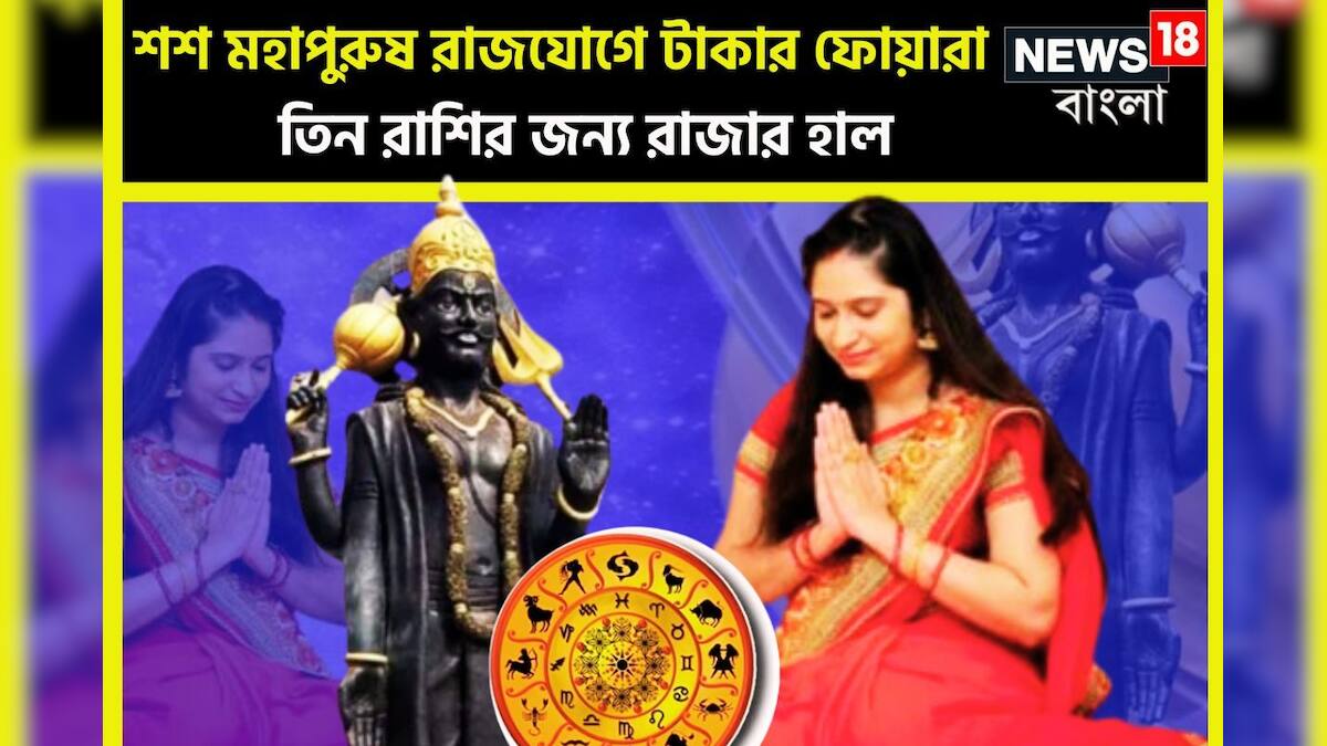 Shani's Shah Mahapurush Rajyog 2024: কুম্ভর লগ্নে শনির বছরের সব থেকে ...
