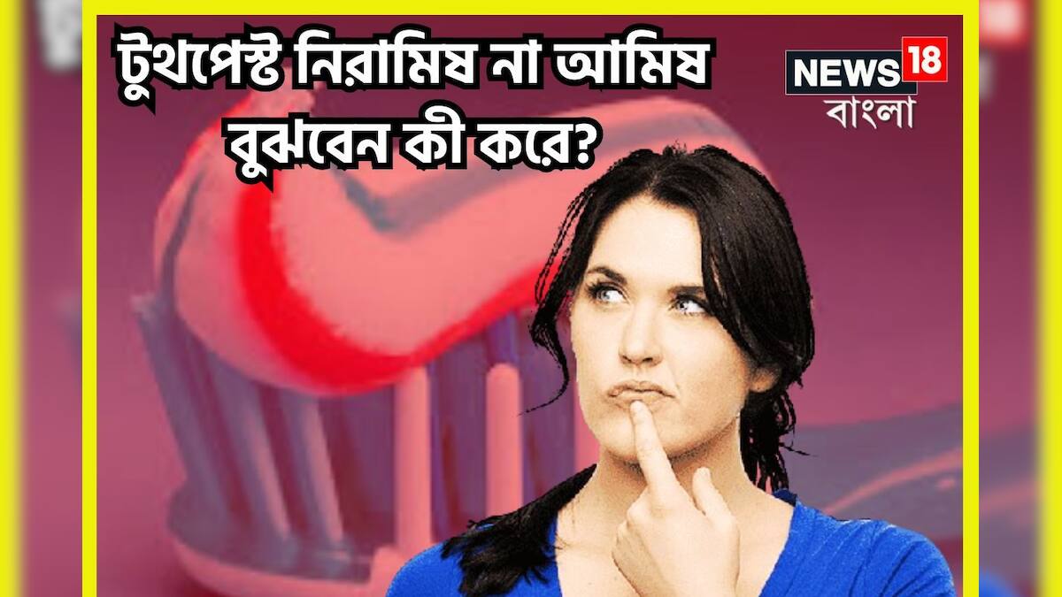 Toothpaste Veg Or Non Veg: আপনার পেস্ট নিরামিষ না আমিষ? জেনে নিন সবার ...