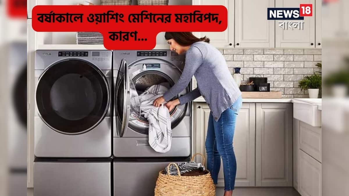 বর্ষাকালে ওয়াশিং মেশিনে এই ভুল মহাবিপদের কারণ হয়ে উঠতে পারে, সচেতন হন ...