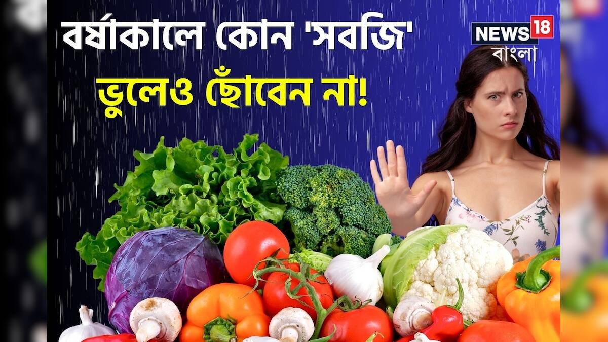 Monsoon Vegetable List: বর্ষাকালে কোন 'সবজি' ভুলেও ছোঁবেন না..! কোনটি ...