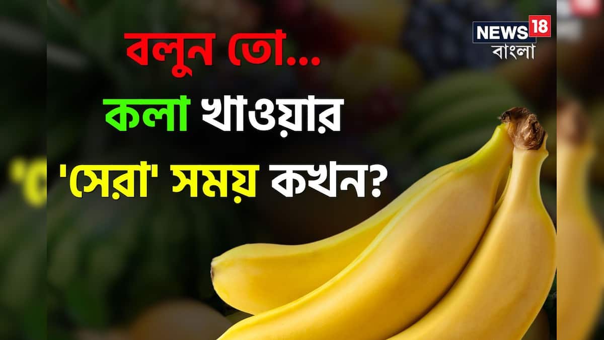 Banana: সকাল, সন্ধে না রাত...! কলা খাওয়ার 'বেস্ট' সময় কোনটি বলুন তো ...
