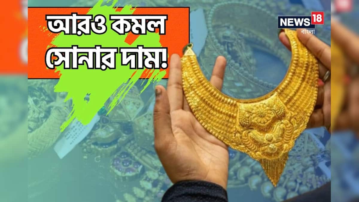 Fall in gold price on Tuesday, মঙ্গলবার ফের অনেকটাই কমে গেল সোনার দাম ...