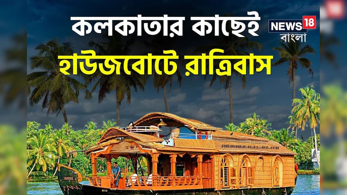Houseboat Stay in West Bengal | কেরল, কাশ্মীর নয়...! কলকাতার কাছেই হাউসবোটে রাত্রিবাস ...