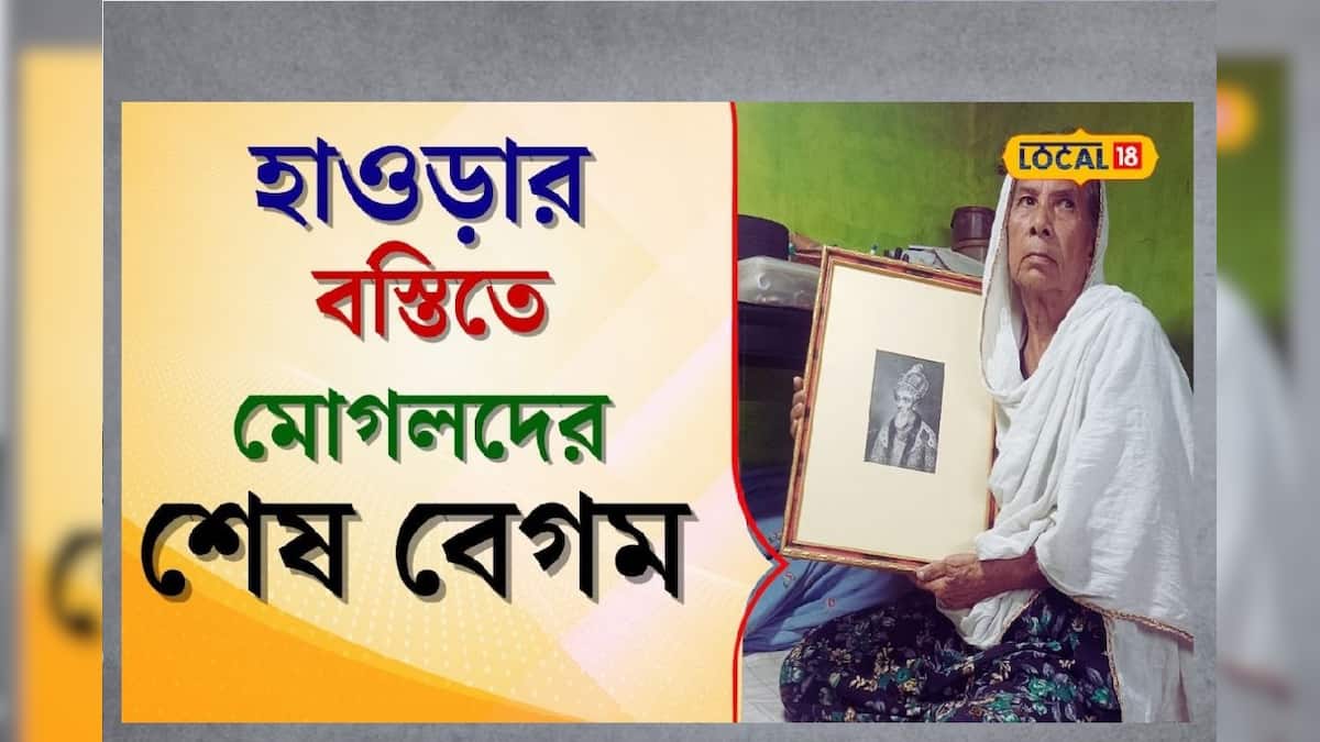 last begum of mughal dynasty lives in howrah slum, মুঘলদের শেষ বেগম এখন ...