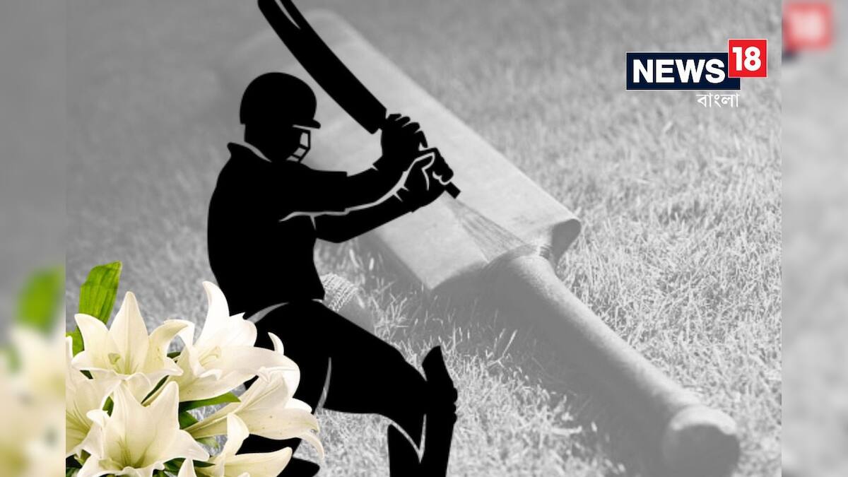 Cricketer Death: ক্রিকেট জগতে শোকের ছায়া, দুনিয়াকে আলবিদা জানিয়ে হঠা ...